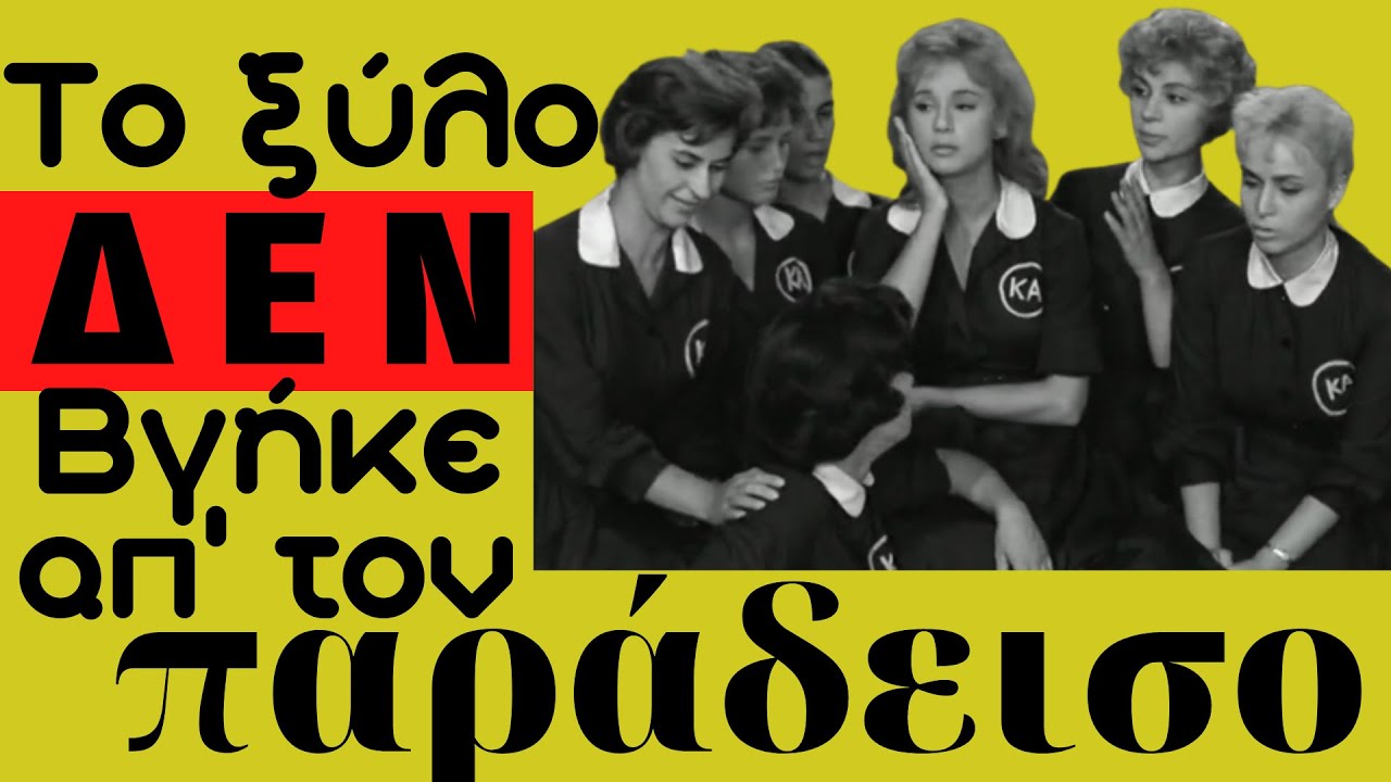 Το ξύλο ΔΕΝ βγήκε απ τον παράδεισο. - YouTube