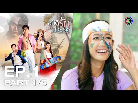 อุบัติรักเกาะสวรรค์ Treasure Lovers EP.1 ตอนที่ 1/5 | 26-08-26 | Ch3Thailand