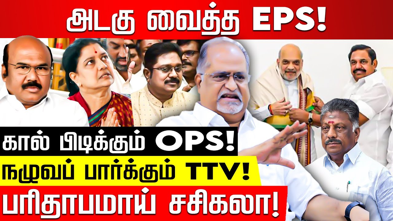 அழிவை நோக்கி அதிமுக? 2026ல் என்ன நடக்கும்? V BALU | EPS met Amit Shah | OPS | Sasikala ...