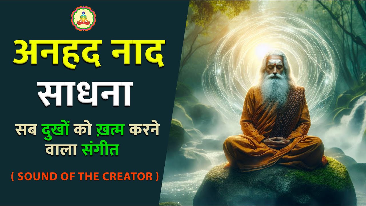 What is Anhad Naad in Naad Yoga? अनहद नाद क्या है @santmatt - YouTube