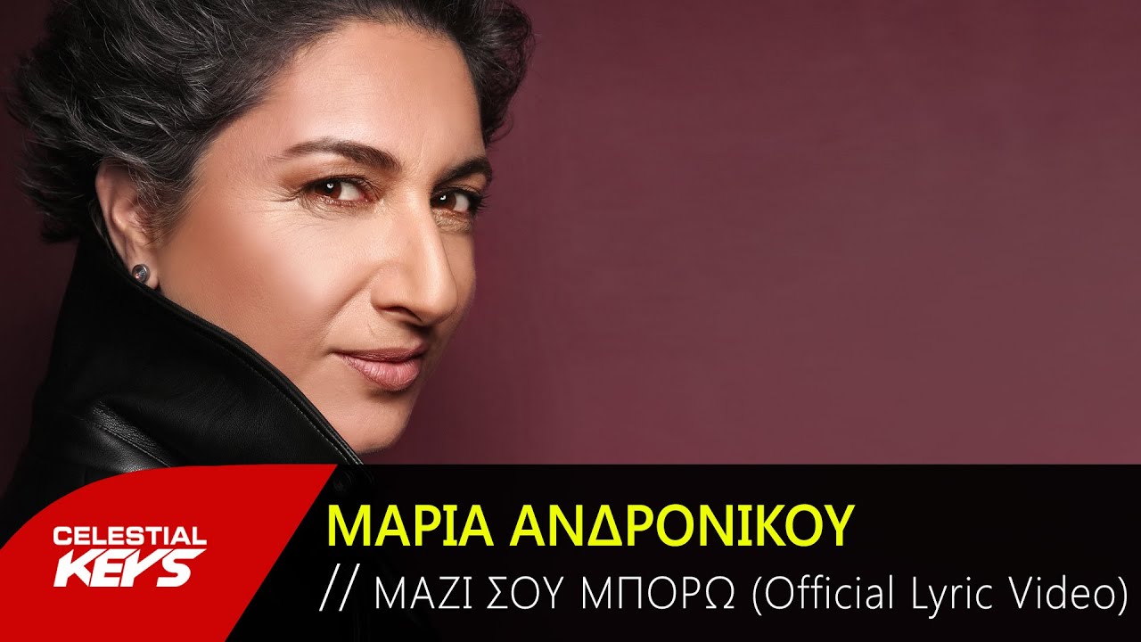 Μαρία Ανδρόνικου - Μαζί σου Μπορώ - Official Lyric Video - YouTube