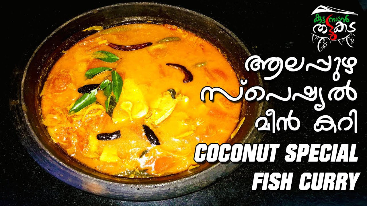 ALLEPPEY SPECIAL COCONUT FISH CURRY / THENGA ARACHA NADAN MEEN CURRY ...