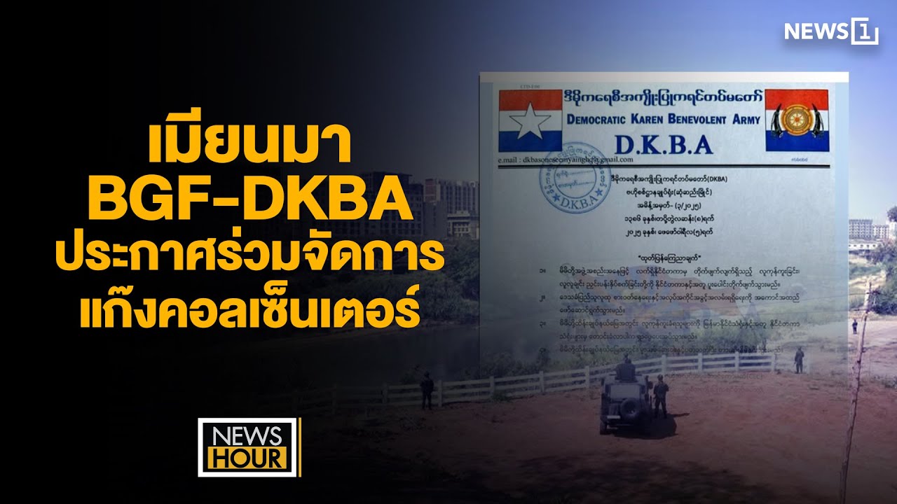 เมียนมา BGF-DKBA ประกาศร่วมจัดการแก๊งคอลเซ็นเตอร์ : NewsHour 10-02-68 ช่วง2 - YouTube