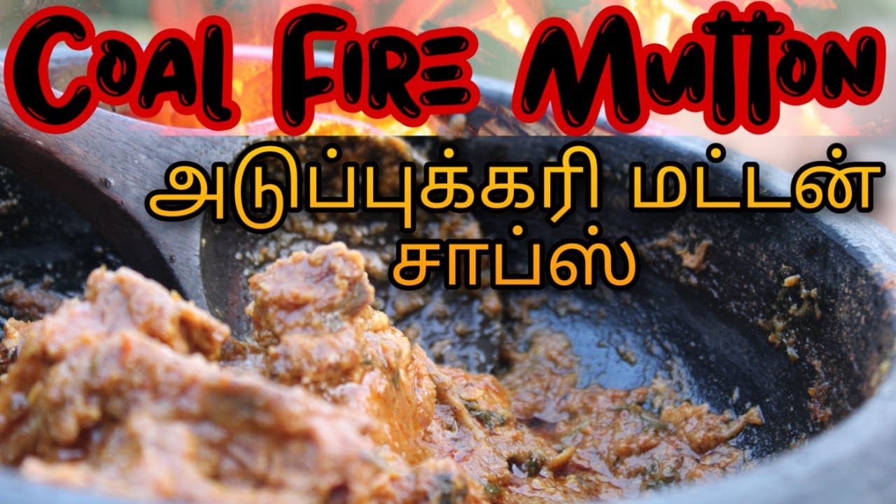 Mutton Chops On Coal Fire | சுவையான அடுப்புகரி தம் மட்டன் சட்டி | Wild ...