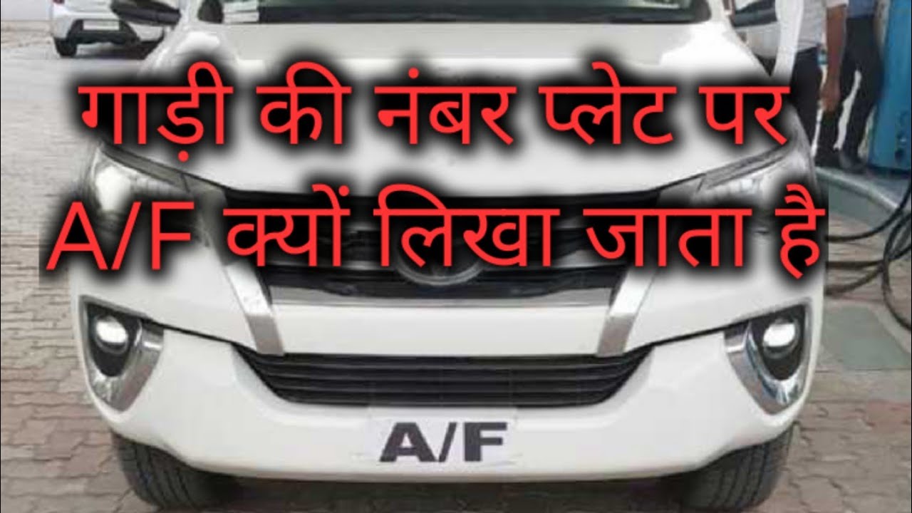 Why is AF written on the number plate?|| Number plate pe A/F Kyu likha ...
