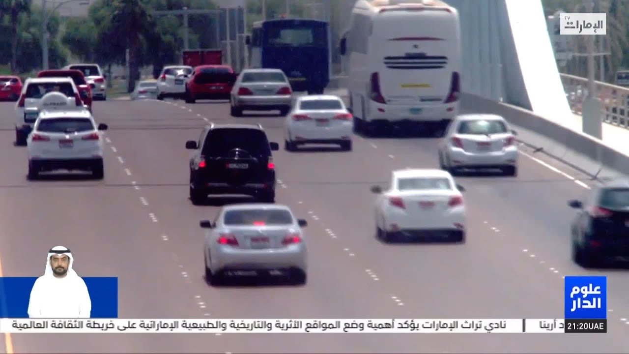 شرطة أبوظبي تحذر من أخطار التوقف في وسط الطريق وعدد من الأخبار