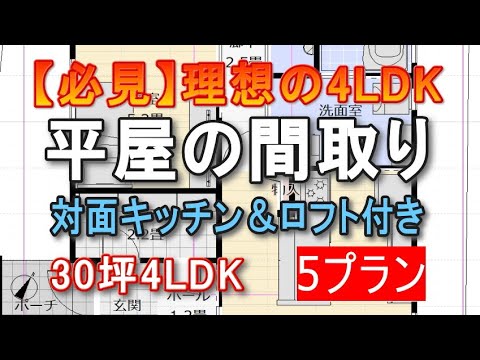 【必見】理想の4LDK平屋間取り！4ldk30坪5プラン 対面キッチン＆ロフト付き31坪住宅プラン【間口8m×奥行18m】土間収納 キッチンから洗面脱衣通り抜け家事動線 小屋裏収納 - YouTube