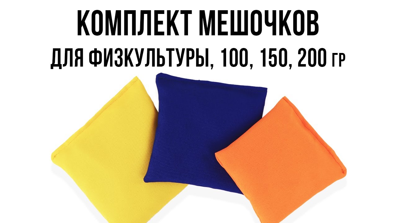 Мешочки с песком Ecoved для детского сада - YouTube