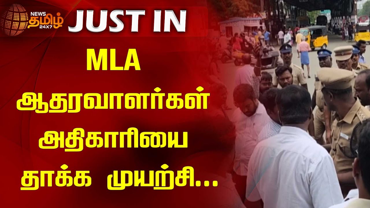 MLA ஆதரவாளர்கள் அதிகாரியை தாக்க முயற்சி... | NewsTamil24x7 | MLA raja ...