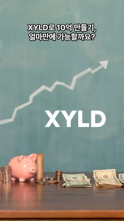 XYLD로 10억 만들기, 얼마만에 가능할까요?ㅣ월배당 ETF XYLD, 수익 구조 완전 분석ㅣ1억 투자 시 10억까지 걸리는 시간은?ㅣXYLD 장단점과 성공 투자 전략 ...