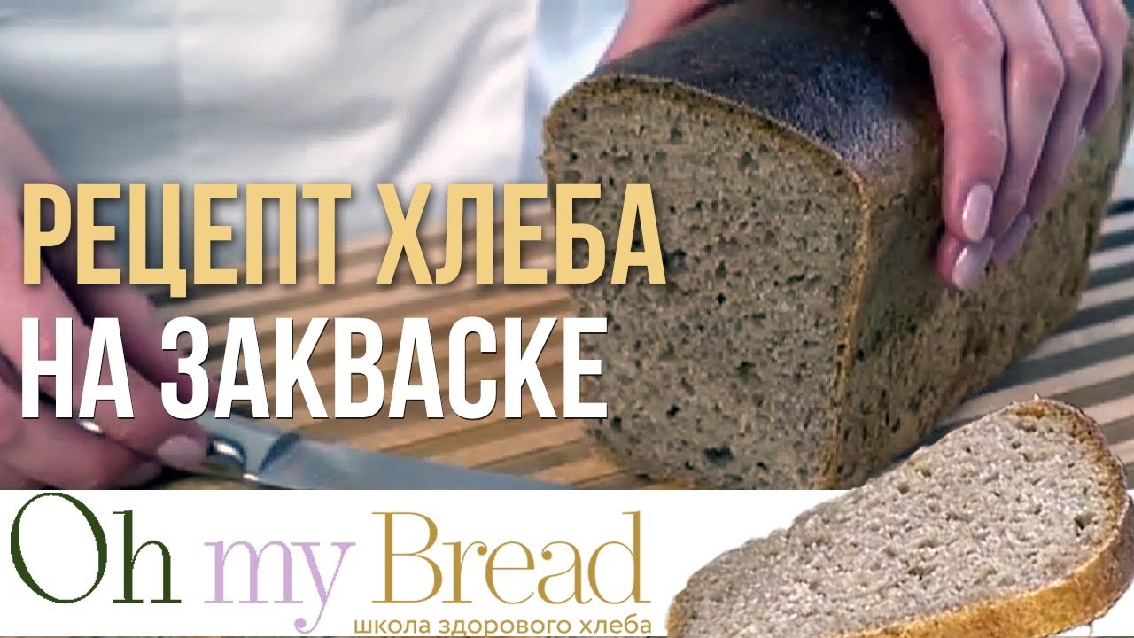 Как сделать первый хлеб на закваске Рецепт хлеба на закваске Youtube