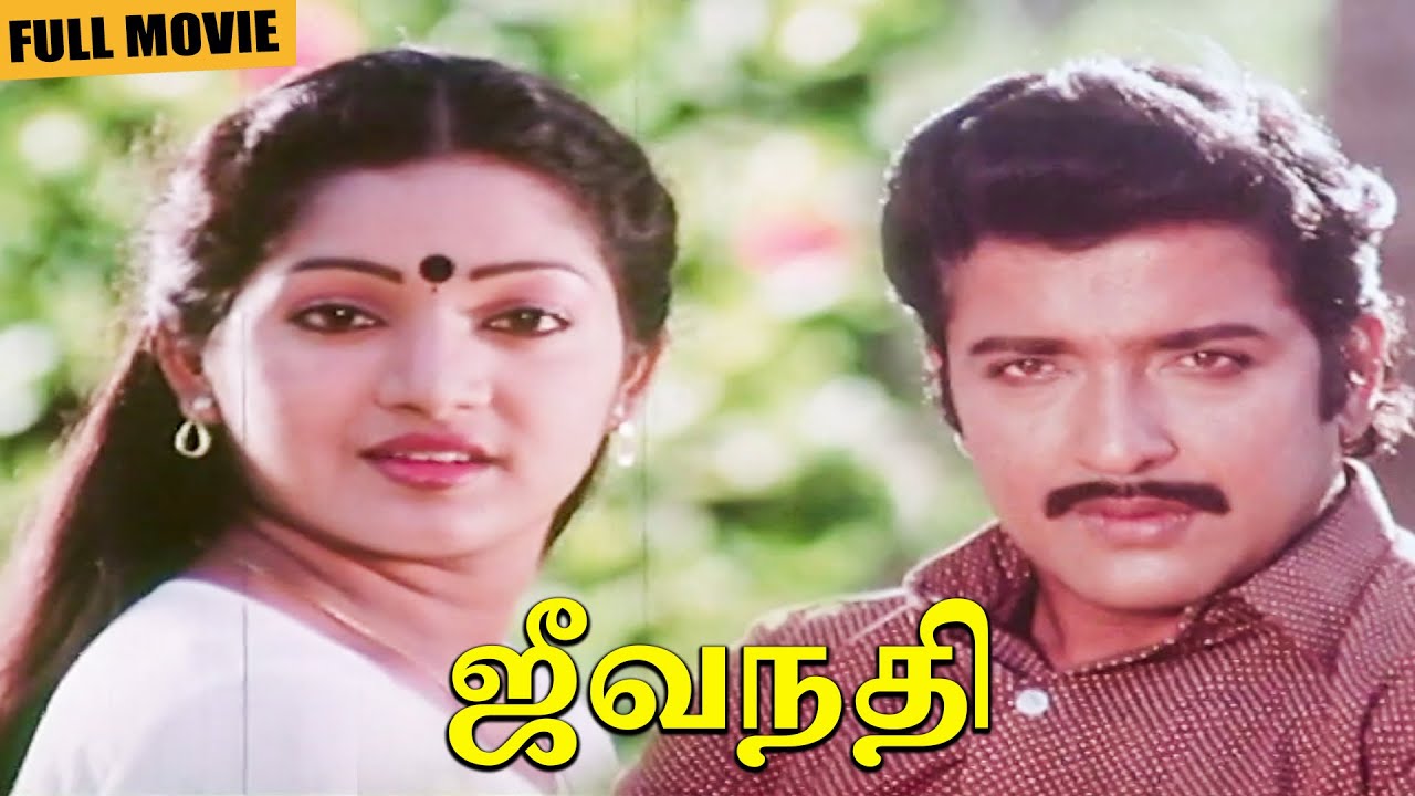 Jeevanadhi Full Movie | Sivakumar, Ilavarasi, Goundamani | M.S ...