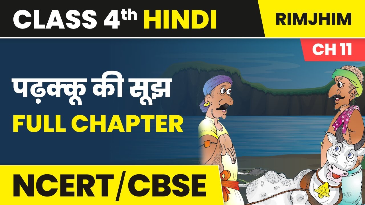 Padhakku Ki Soojh Full Chapter Explanation NCERT Solutions Class 4 padhakku-ki-soojh-full-chapter-explanation-ncert-solutions-class-4