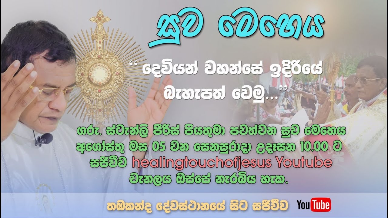 Healing Service (සුව මෙහෙය) 2023.08.05 Rev.Fr.Stanley Peiris - YouTube