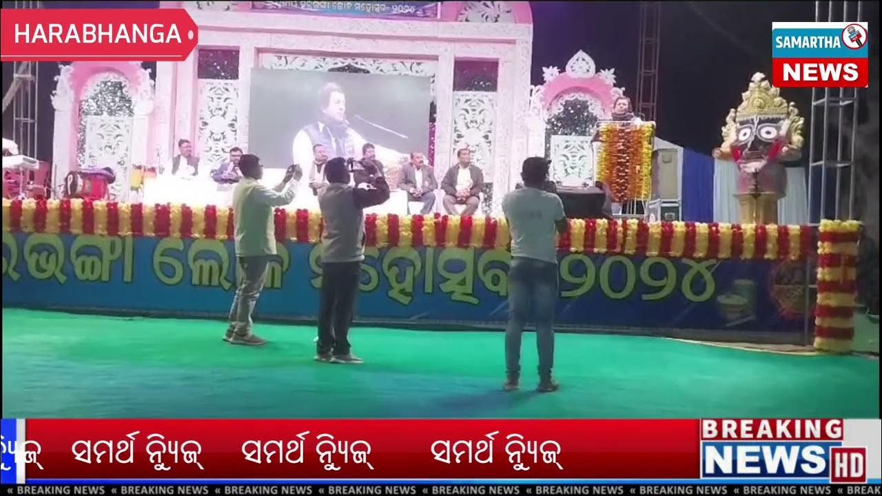 News Update:ହରଭଙ୍ଗା ଲୋକମହୋତ୍ସବର ତୃତୀୟ ସନ୍ଧ୍ୟା #boudha #mahotsav #festival #odisha - YouTube