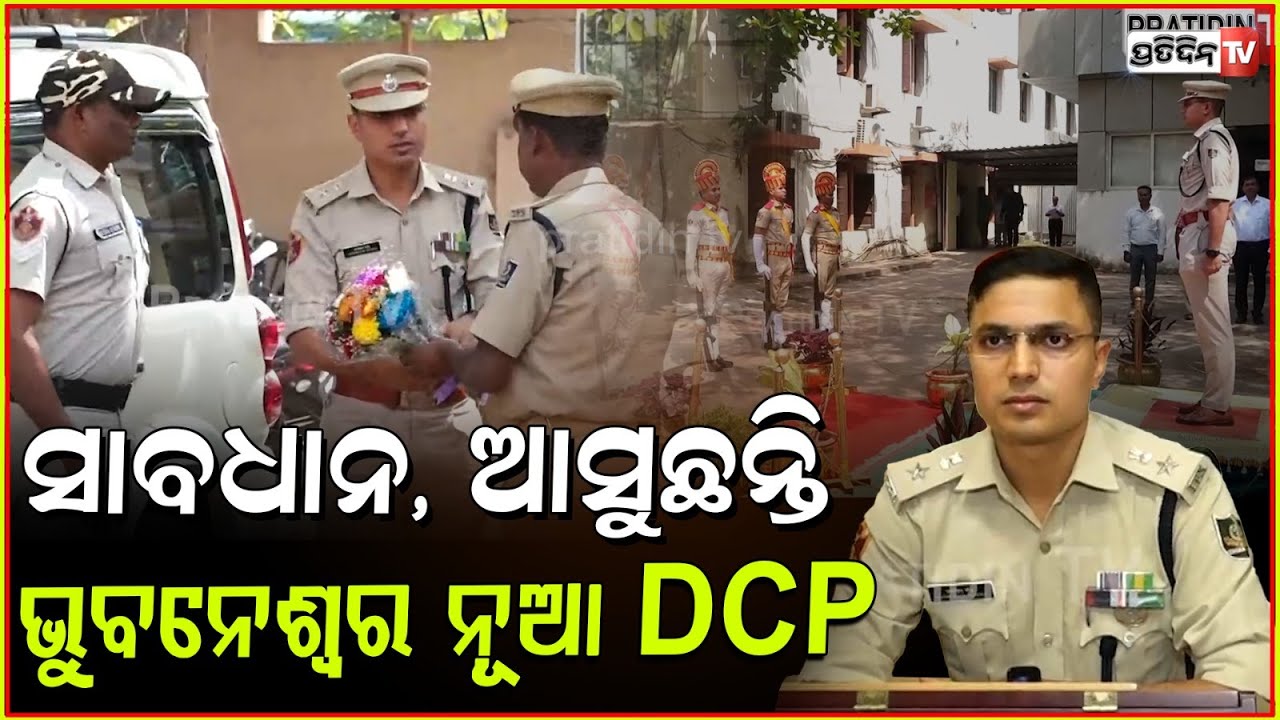 ସାବଧାନ, ଆସୁଛନ୍ତି ଭୁବନେଶ୍ୱର ନୂଆ DCP ! IPS Jagmohan Meena Takes Charge as Bhubaneswar DCP. - YouTube