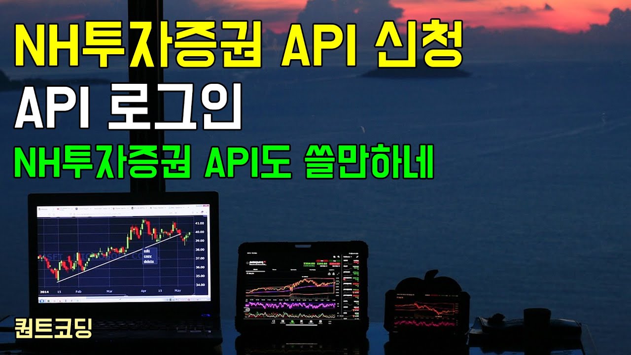 NH투자증권 API 신청 및 로그인. 자동매매 개발 과정 공개 - YouTube