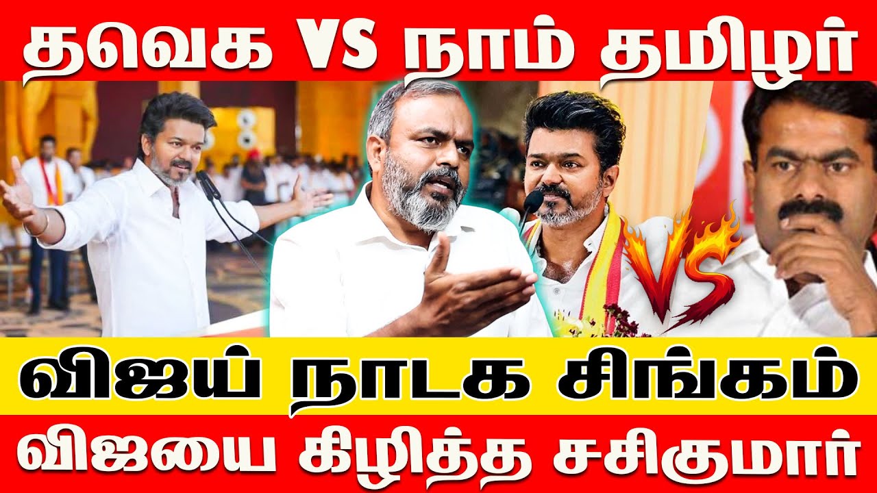விஜய் ஒரு நாடக சிங்கம்..Tvk vs Ntk மோதல் ஏன் Ntk Sasikumar - YouTube