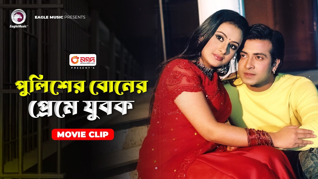 পুলিশের বোনের প্রেমে যুবক | Movie Scene | Shakib Khan | Purnima | Matir ...