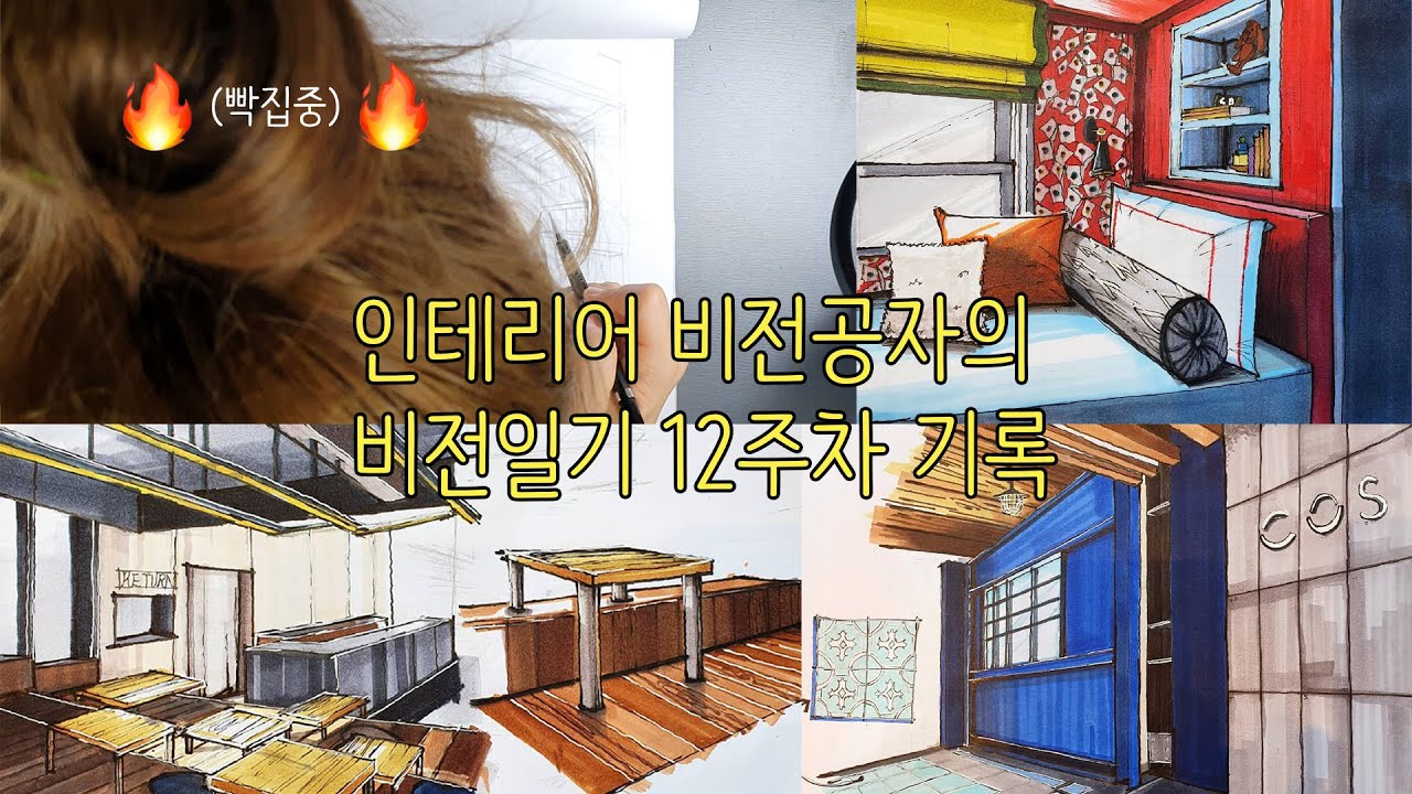 Eng Sub 나의 비전일기 12주차 인테리어 취업 인테리어 스케치 스케치로그 브이로그 공부로그 비전공자 취준생 인테리어 디자이너 Youtube