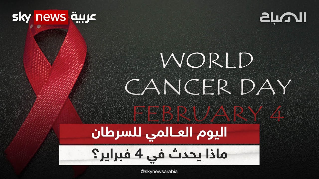 اليوم العالمي للسرطان يدعو لسد فجوة الرعاية الصحية في مختلف دول العالم ...