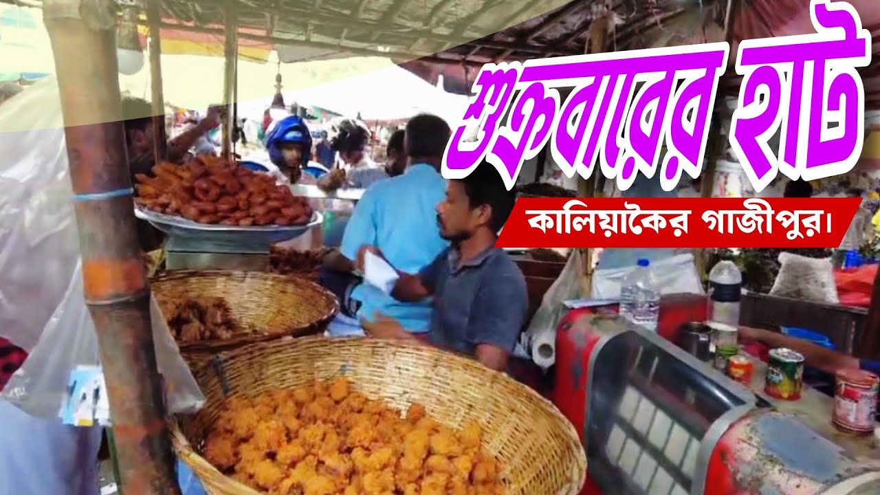 কালিয়াকৈর বাজার শুক্রবার হাট | Kaliakoir hat bazar| gazipur ...