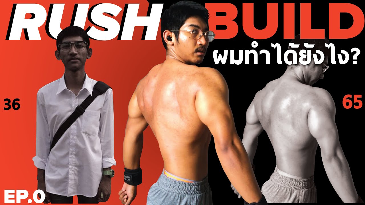 ผมทำได้อย่างไร? RUSH BUILD : EP0 - YouTube