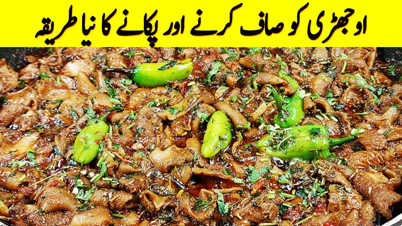 Mutton Ojri Saaf Karne Aur Pakane Ka asan Sahi Tarika I ojri cleaning ...
