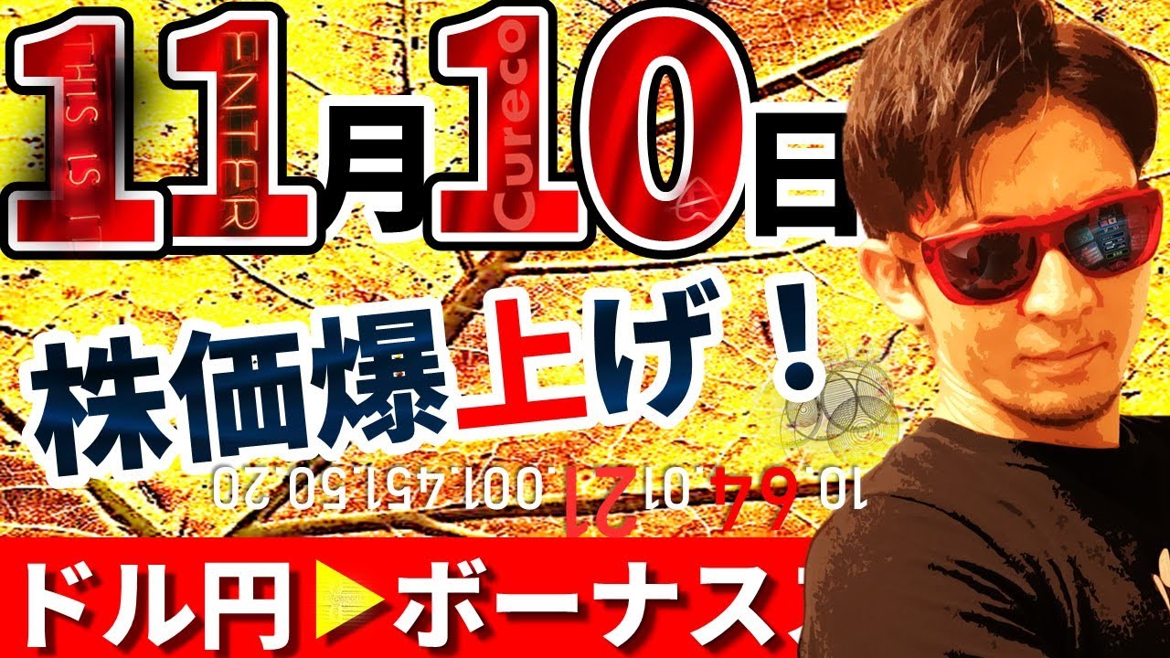 【NOBU塾】11月10日に株価爆上げ！為替はボーナスステージ♪😌 : 楽しいFXetc