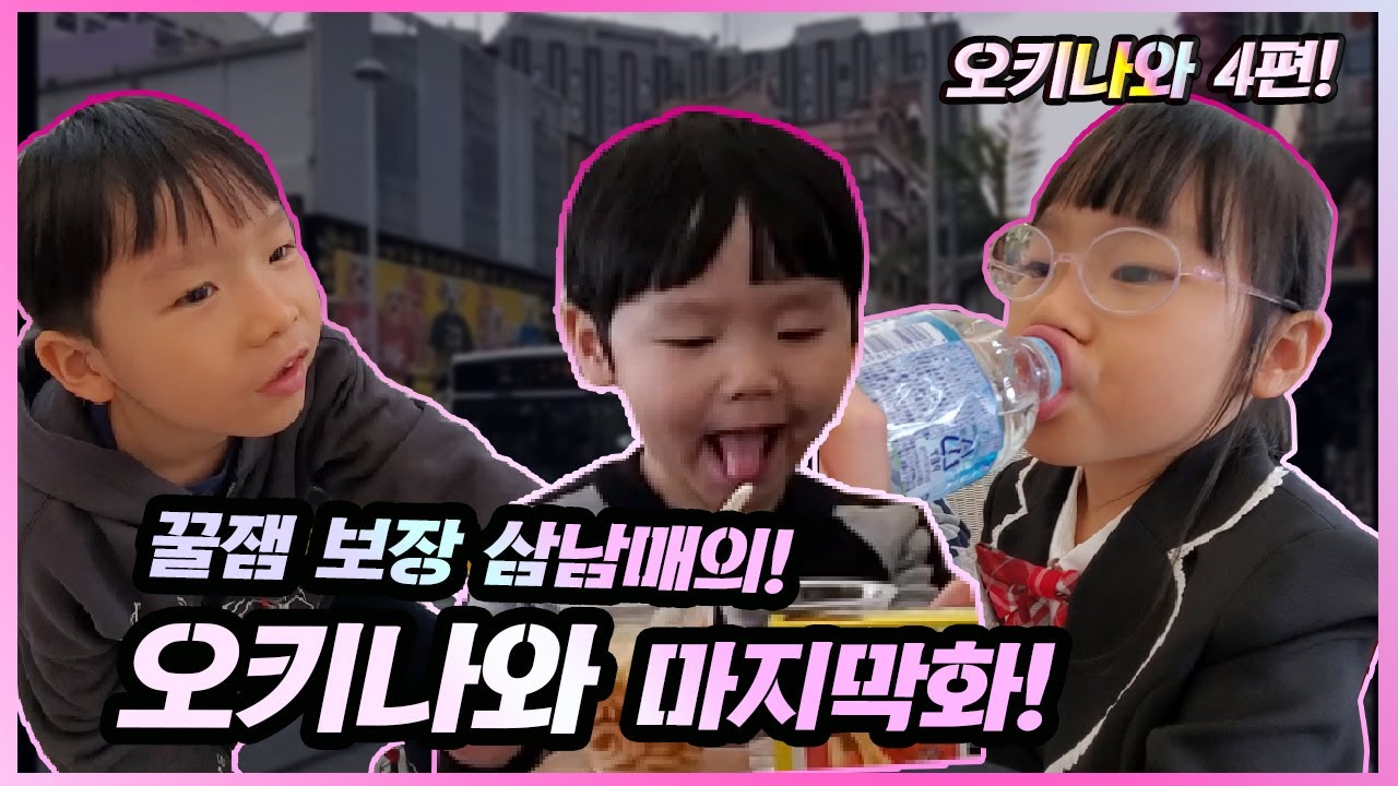 오키나와 마지막편♥한국으로 돌아오는 정상적인 가정수아네오키나와 공항에서 길을 잃었어요오리로 변해버린 수아무한리필 김치먹는모세꿀잼보장 삼남매 오키나와 여행기