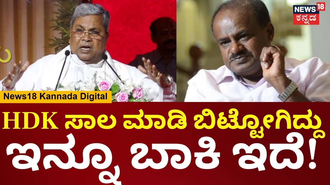 CM Siddaramaiah On HD Kumaraswamy | ಸಾಲಮನ್ನಾ ಮಾಡ್ತೀವಿ ಅಂತ HDK ಹೆಸರು ...
