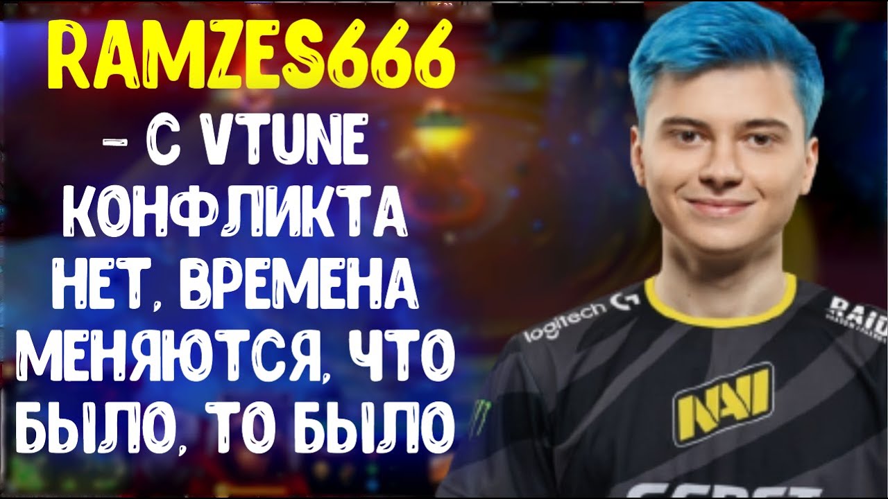 Ramzes666 про NaVI; Про старый конфликт с Vtune; Порофил над Gtfobae | DOTA 2 - YouTube