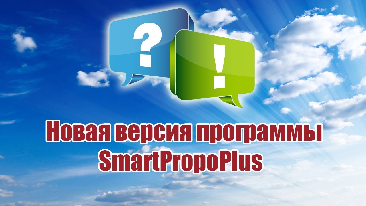 Новая версия программы SmartPropoPlus / ALNADO - YouTube