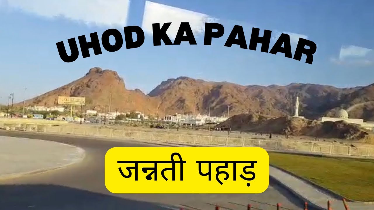 Uhod ka pahar | bettle of Uhod | Madina Jable Uhod ziyarat | Islamic ...