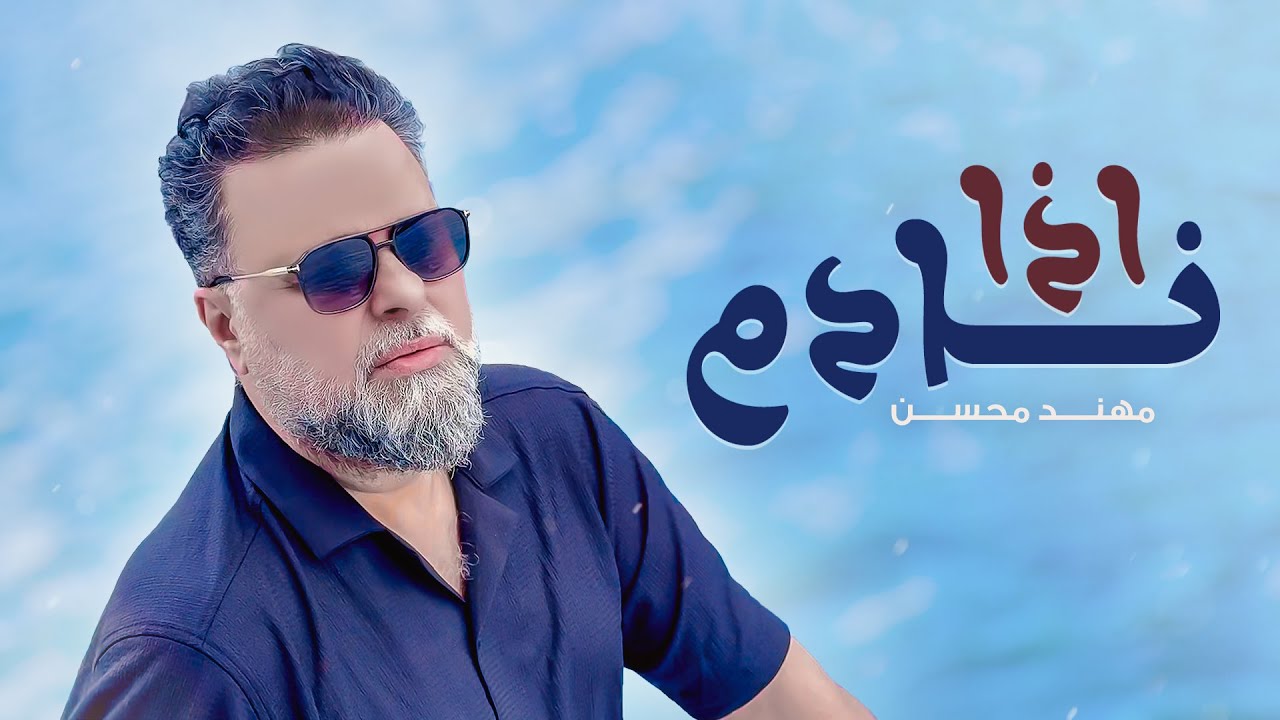 Mohanad Mohsen - Aza Nadem | 2024 | مهند محسن - إذا نادم - YouTube