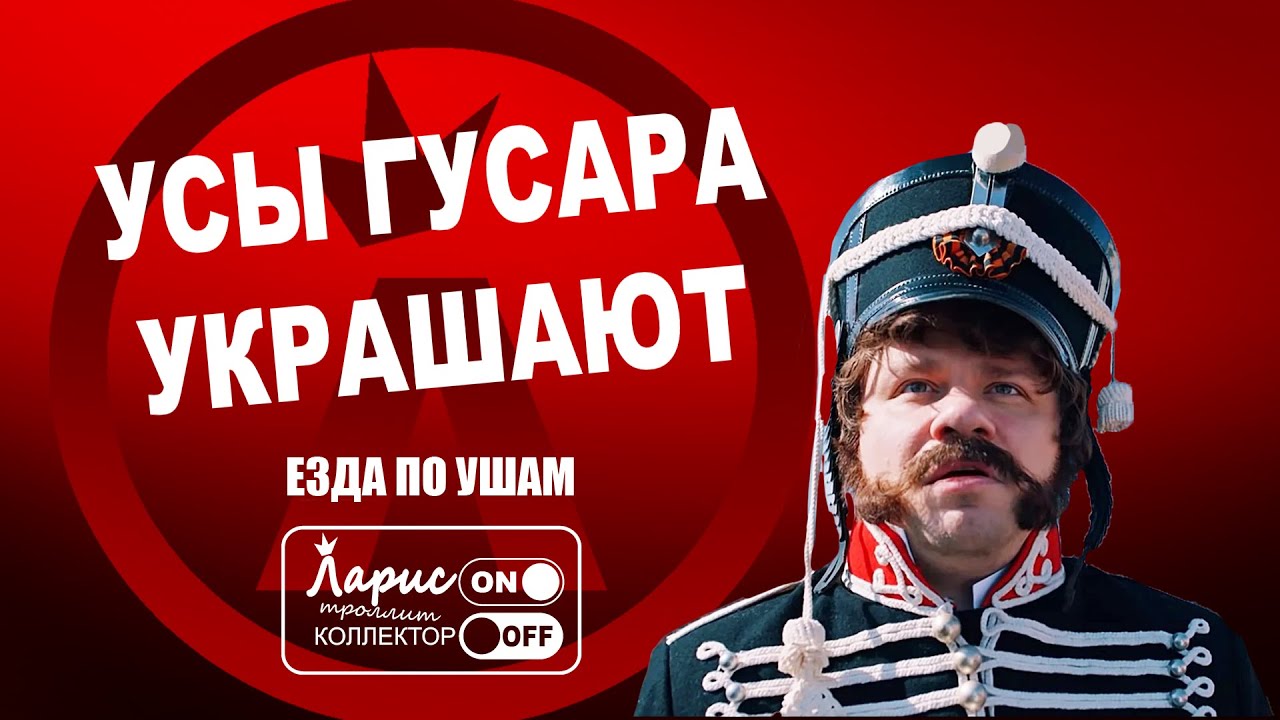 Усы гусара украшают | Как разговаривать с коллекторами - YouTube