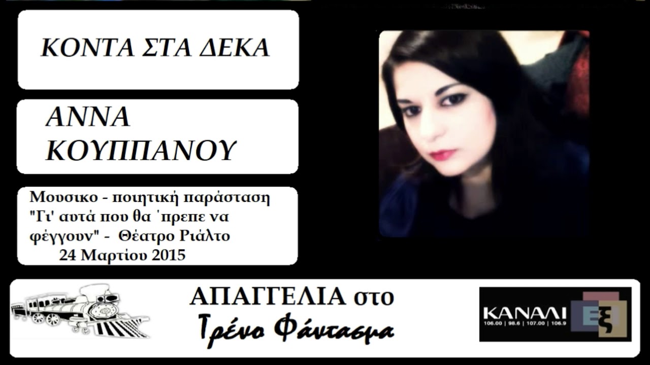 ΚΟΝΤΑ ΣΤΑ ΔΕΚΑ - ΑΝΝΑ ΚΟΥΠΠΑΝΟΥ - Ποίηση στην εκπομπή Τρένο Φάντασμα ...