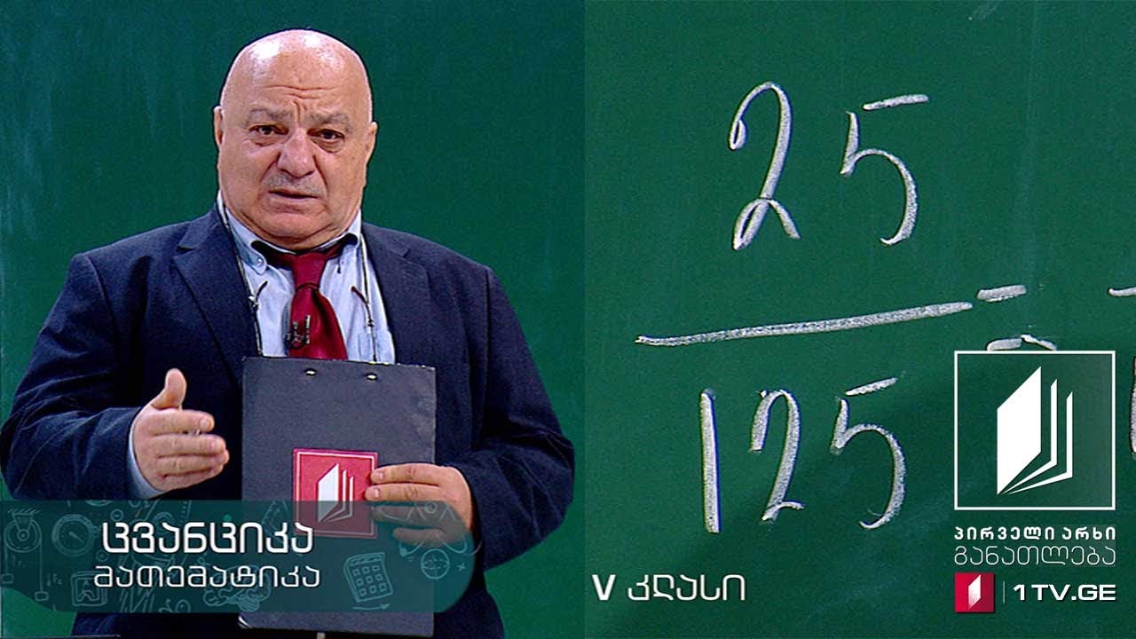მათემატიკა V კლასი წილადები ამოცანების ამოხსნა 27 აპრილი 2020