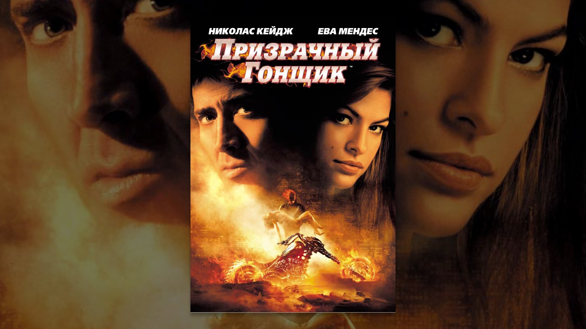 Призрачный гонщик (Расширенная версия) - YouTube