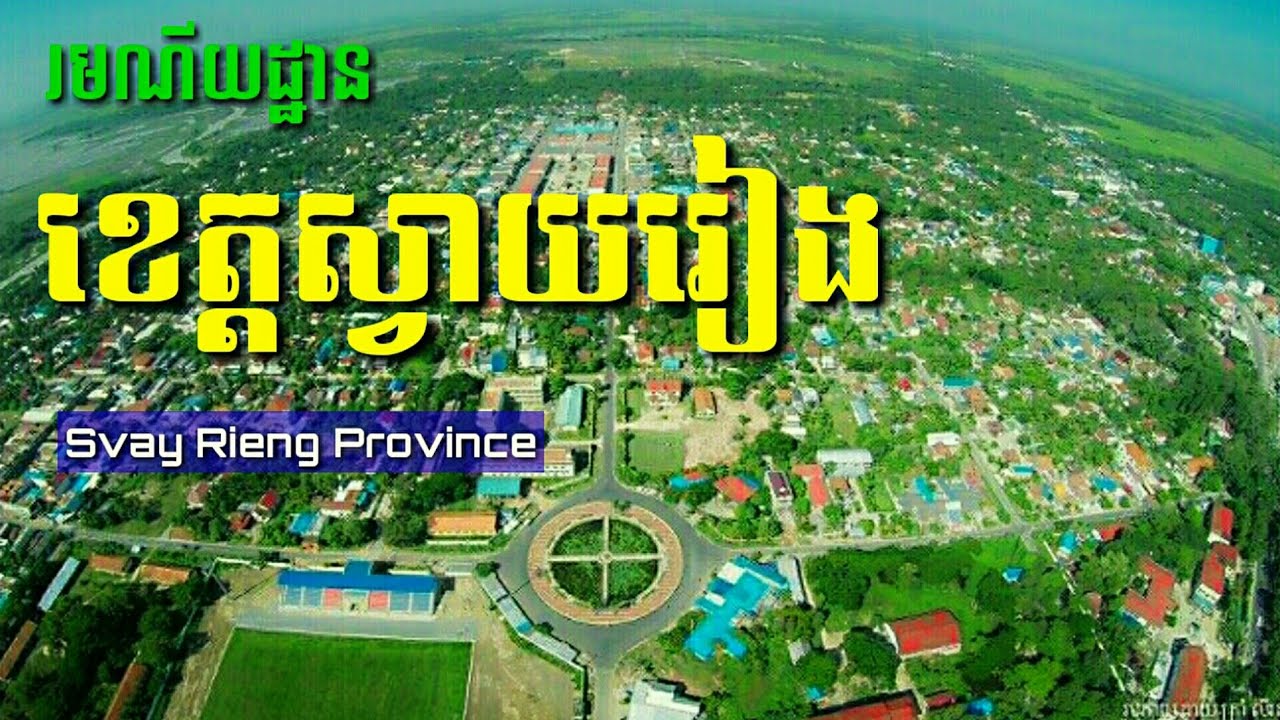 Svay Rieng province/ ខេត្ត ស្វាយរៀង ទេសចរណ៍ - YouTube