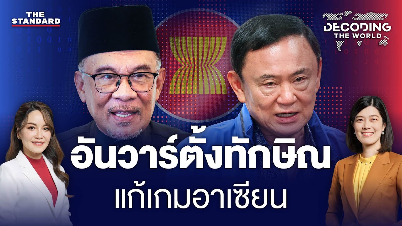 จับตาอันวาร์ ตั้งทักษิณเป็นที่ปรึกษา แก้เกมอาเซียน | DECODING THE WORLD #15 - YouTube