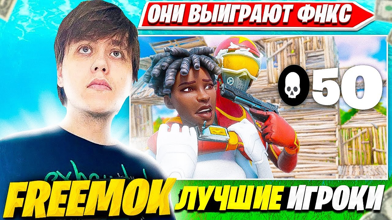 Freemok Nefrizi СГОРЕЛИ НА Duo Cash Cup ТУРНИРЕ ФОРТНАЙТ ФРИМОК