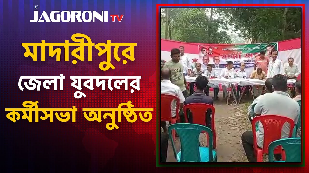 মাদারীপুরে জেলা যুবদলের কর্মীসভা অনুষ্ঠিত_jagoroni tv - YouTube