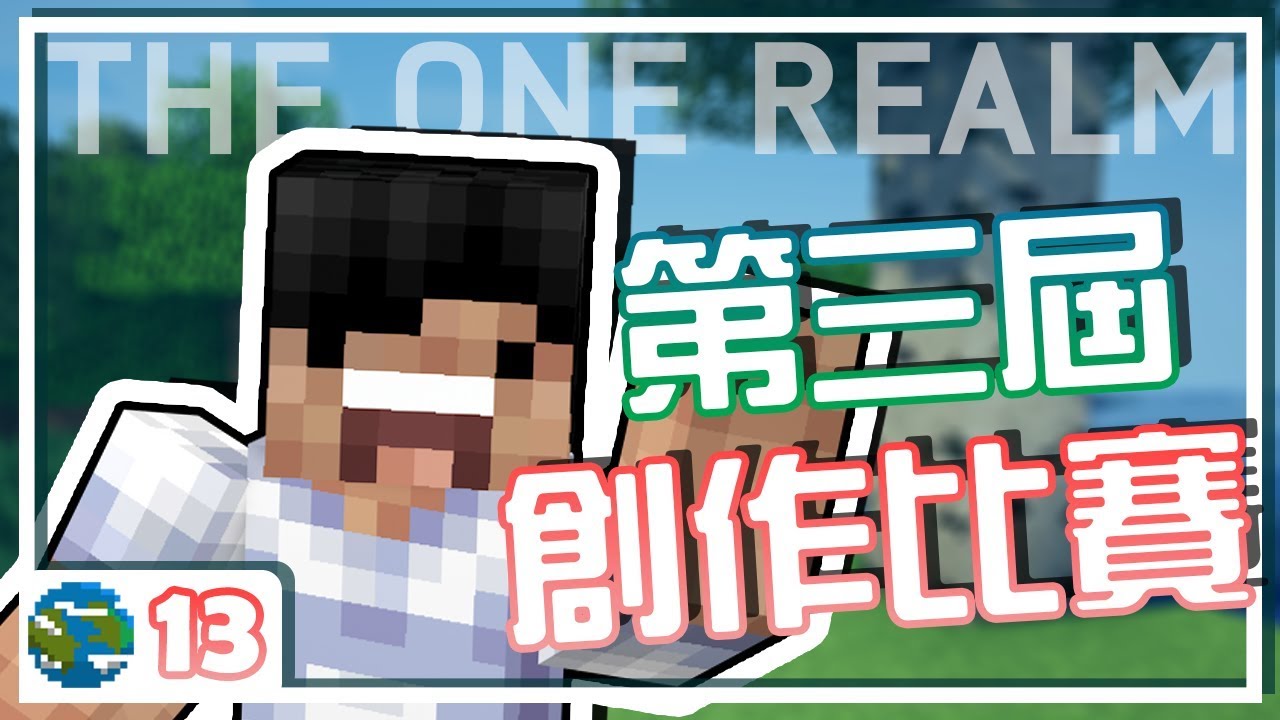 【The One Realm】#13 創作比賽選第3屆居民！發揮你哋嘅創意啦！ - YouTube