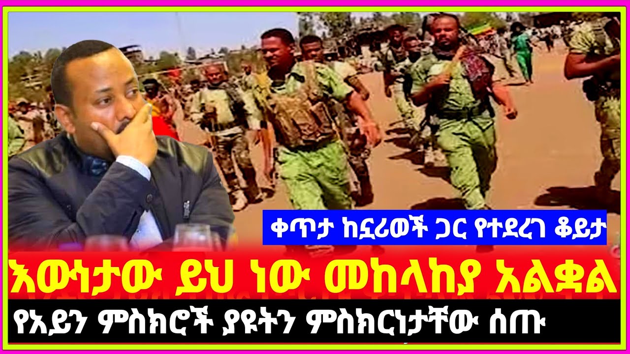 ሰበር ዜና - መከላከያ አልቋል ከአይን እማኞች እውነታውን ስሙ ቀጥታ ስርጭት | Ahmed Daily News ...