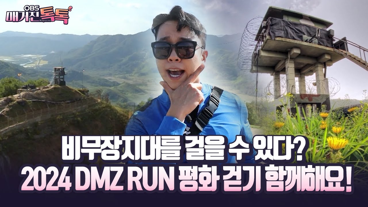[매거진 톡톡] 비무장지대를 걸을 수 있다? 2024 DMZ 평화 걷기 함께해요! - YouTube