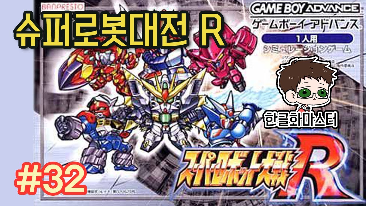 [GBA] 슈퍼로봇대전 R 공략 32화 - 고전게임 한글판 - YouTube