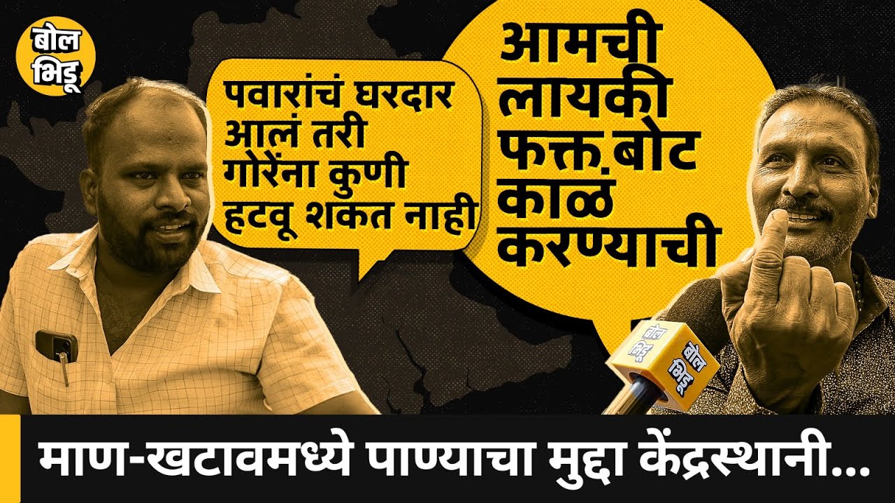 हवा_कुणाची | Man-Khatav 01 | Jaykumar Gore विरुद्ध Prabhakar Gharge या ...