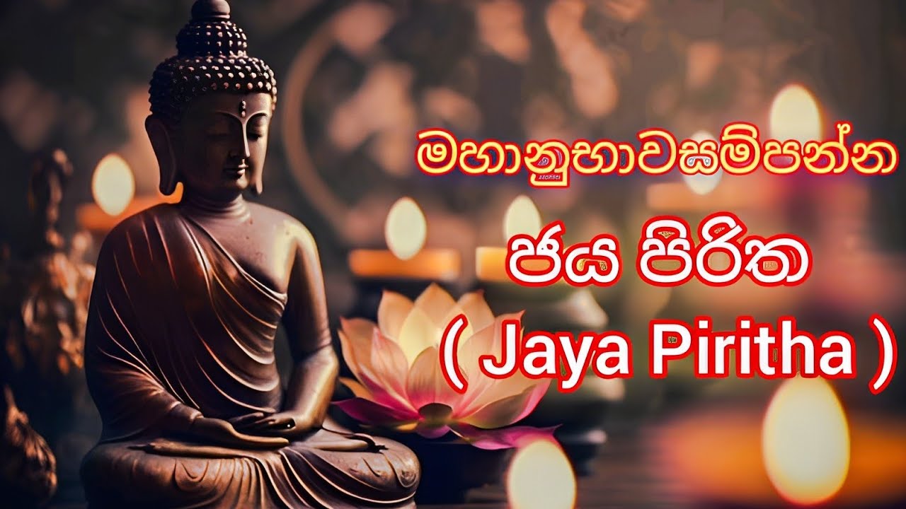 🌺🙏 මහානුභාවසම්පන්න ජය පිරිත | Jaya Piritha | Buddhist Chanting | # ...