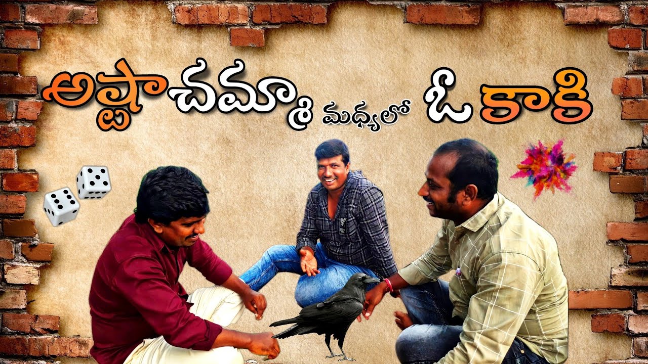 అష్టా చమ్మా మధ్యలో ఓ కాకి|| ASTHA CHAMMA Madhyalo O Kaaki Comedy Short ...